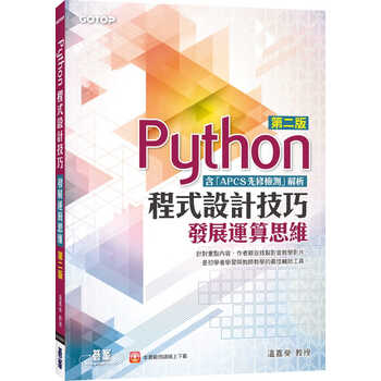 预售 溫嘉榮 Python程式設計技巧：發展運算思維(第二版)(含「APCS先修檢測」解析) 碁峰
