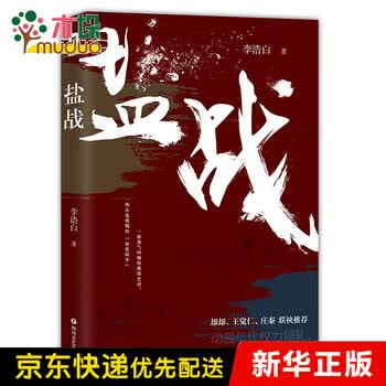 盐战