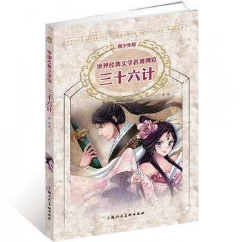 三十六计(青少年版)/世界经典文学名著博览