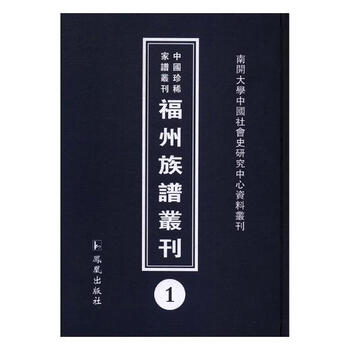 福州族谱丛刊 王强 国学/古籍 9787550626409