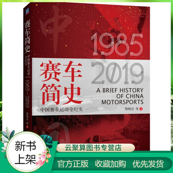 官方正版 赛车简史 中国赛车运动全纪实 1985-2019 黎明 拉力赛比赛赛车手历史资料科普书