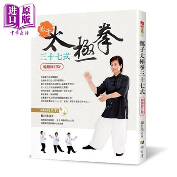 预售 郑子太极拳37式 附DVD 畅销修订版 港台原版 赖月英 雅书堂文化