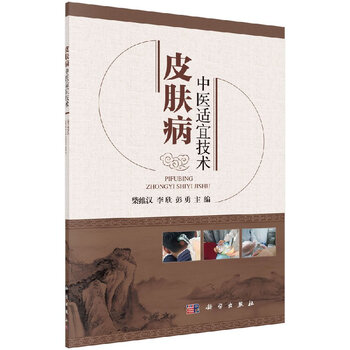 【科学出版社直供】皮肤病中医适宜技术