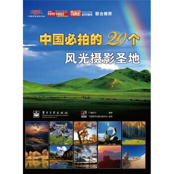 中国必拍的20个风光摄影圣地【保证正版】