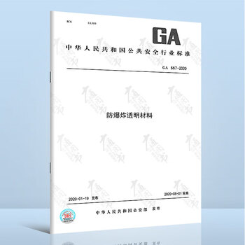 GA 667-2020	防爆炸透明材料	