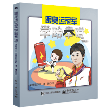 跟奥运冠军学跆拳道(漫画版)(精)