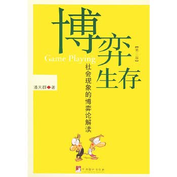   博弈生存--社会现象的博弈论解读9787801094674中央编译