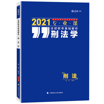 法硕联考基础解析.刑法学9787562093039