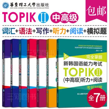 全套7本 新韩国语能力考试 韩语topik中高级听力+词汇+语法+写作+阅读+新真题详解 考前对策书