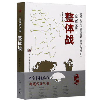 【包邮】经典军事著作 大战略之战·整体战 孟宪生著定价62