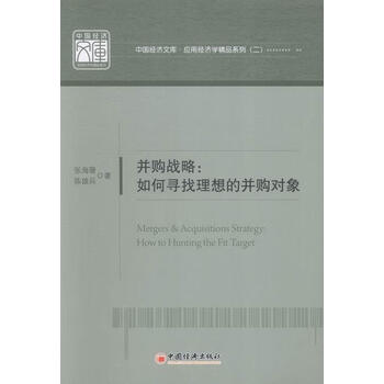 并购战略:如何寻找理想的并购对象 张海珊 金融与投资 9787513626354