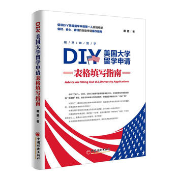 DIY美国大学留学申请表格填写指南 励志与成功 筱然 著 中国经济出版社