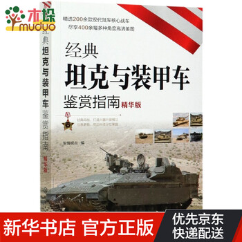 经典坦克与装甲车鉴赏指南(精华版)