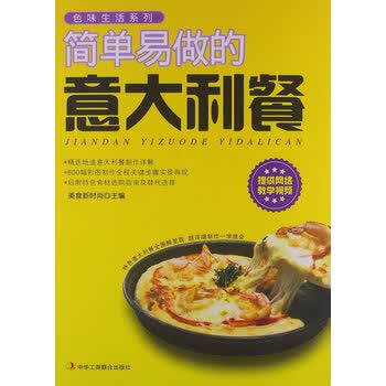 简单易做的意大利餐