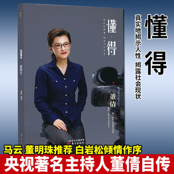 懂得  传记 董倩[著] 东方出版社 9787506098304