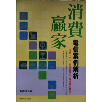 台版【现货】消费赢家：电信案例解析
