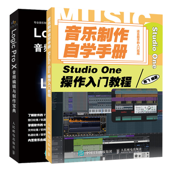 包邮 音乐制作自学手册Studio One操作入门教程+Logic Pro X 音频编辑与制作宝典书