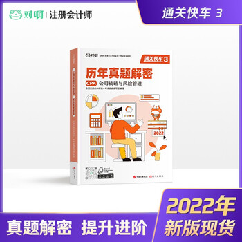注册会计师2022教材 对啊网CPA注会考试 历年真题解析 单科公司战略与风险管理
