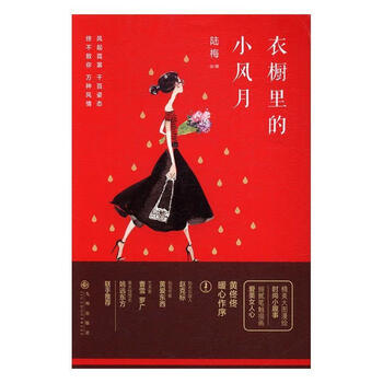 衣橱里的小风月 时尚/美妆 陆梅绘著 九州出版社 9787510844935