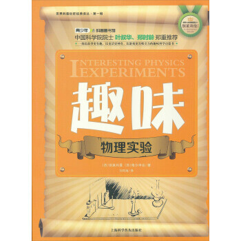 世界科普巨匠经典译丛：趣味物理实验