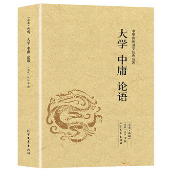 大学 中庸 论语 足本无删减 原文注释译文 文白对照 中华传统国学经典名著 北方文艺