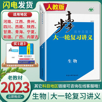 【人教版老教材12省通用】2023新版现货金榜苑步步高大一轮 生物 复习讲义高考总复习高二高三一轮复习资料黑龙江教育出版社