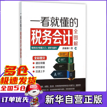 一看就懂的税务会计全图解(全彩图文)