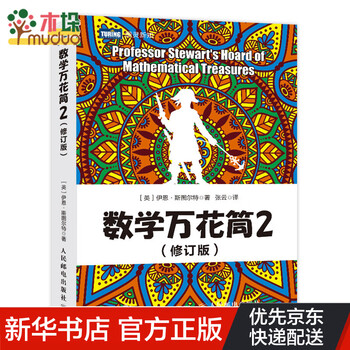 数学万花筒2（修订版）