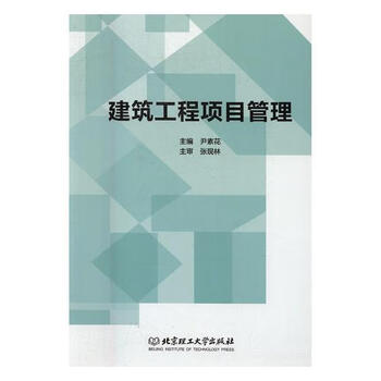 建筑工程项目管理 尹素花 管理 9787568235426