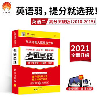 考研1号2021考研英语二考研圣经高分突破版（2010-2015）考研真相英语二真题 针对MBA\MPA\MPAcc等专业学位