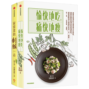 家常菜的制胜一击 陈宇慧（田螺姑娘） 愉快地吃，痛快地瘦&家常菜的制胜一击 套装2册