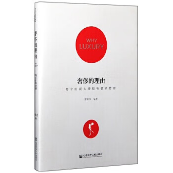 奢侈的理由:每个时尚大牌都有很多传奇 陈星星 编著【正版书】