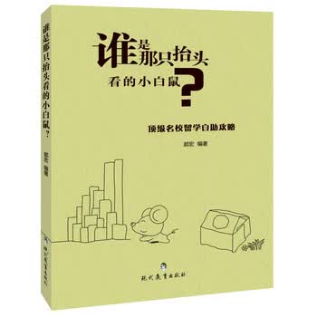 谁是那只抬头看的小白鼠【正版图书 放心购买】