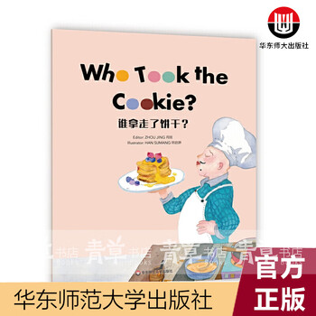 谁拿走了饼干(英文版)周兢华东师范大学出版社9787576009613 外语学习书籍