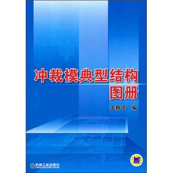 冲裁模典型结构图册 王新华 机械工业出版社