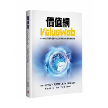 台版 价值网ValueWeb 如何应用行动科技及区块链技术建构价值网路现代科技