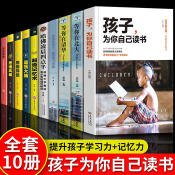 正版全套10册 孩子为你自己读书+等你在清华北大青春期叛逆期孩子家庭教育励志书籍哈佛凌晨四点半孩子你是在为而要请读书正版小学高中