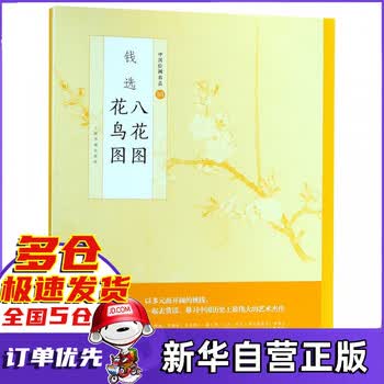 钱选八花图花鸟图/中国绘画名品
