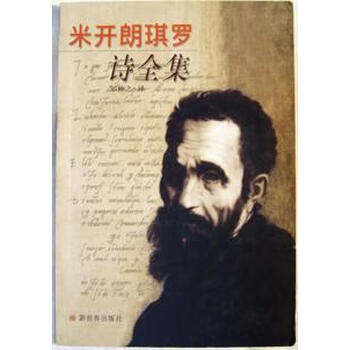 米开朗琪罗诗全集 邹仲之