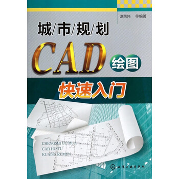 城市规划CAD绘图快速入门
