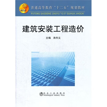现货建筑安装工程造价(高等)\肖作义