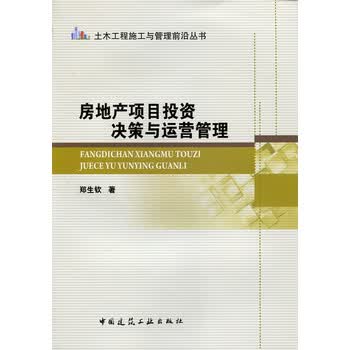 现货房地产项目投资决策与运营管理