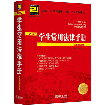 2020学生常用法律手册(全科通用版)