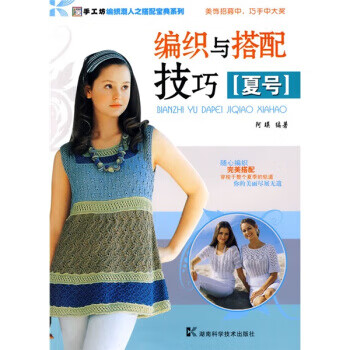编织与搭配技巧(夏号)