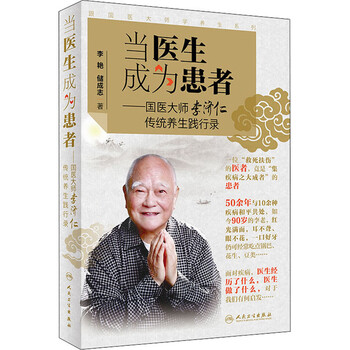 当医生成为患者——国医大师李济仁传统养生践行录