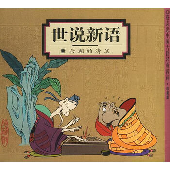 世说新语:六朝的清谈【正版图书】