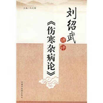 刘绍武讲评《伤寒杂病论》 马文辉 中国中医药出版社 9787802319028