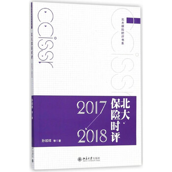北大保险时评(2017-2018)/北大保险时评书系