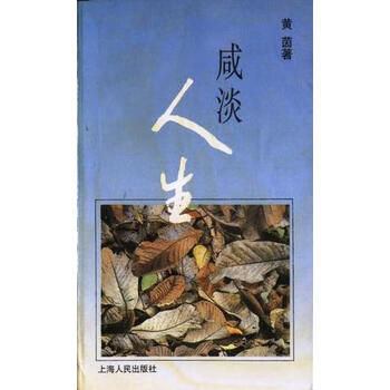 咸淡人生 黄茵