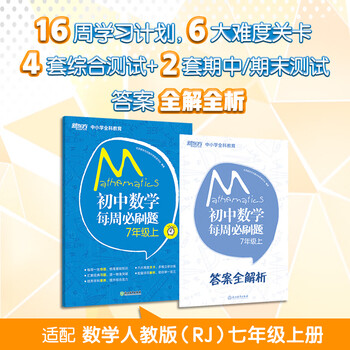 新东方 初中数学每周必刷题7年级上